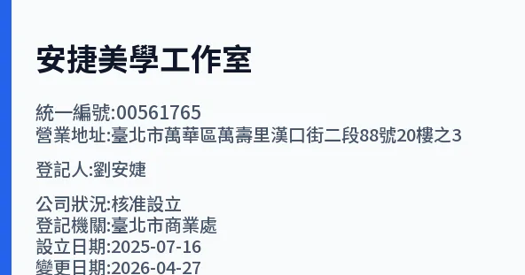 安捷美學工作室的照片-統編 00561765(臺北市) 公司登記資料與營業項目詳細圖表