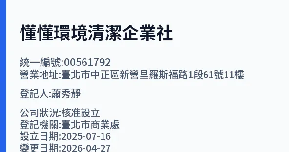 懂懂環境清潔企業社的照片-統編 00561792(臺北市) 公司登記資料與營業項目詳細圖表