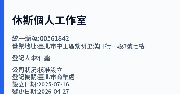 休斯個人工作室的照片-統編 00561842(臺北市) 公司登記資料與營業項目詳細圖表