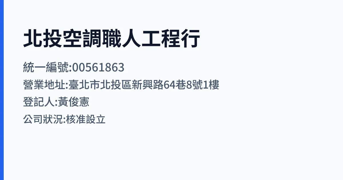 北投空調職人工程行 - 統編 00561863(臺北市) 公司登記資料與營業項目詳細圖表