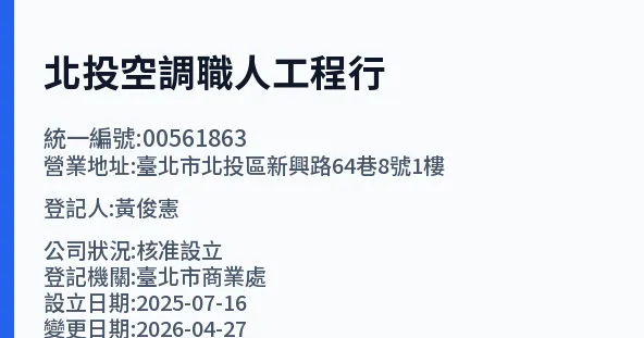 北投空調職人工程行的照片-統編 00561863(臺北市) 公司登記資料與營業項目詳細圖表