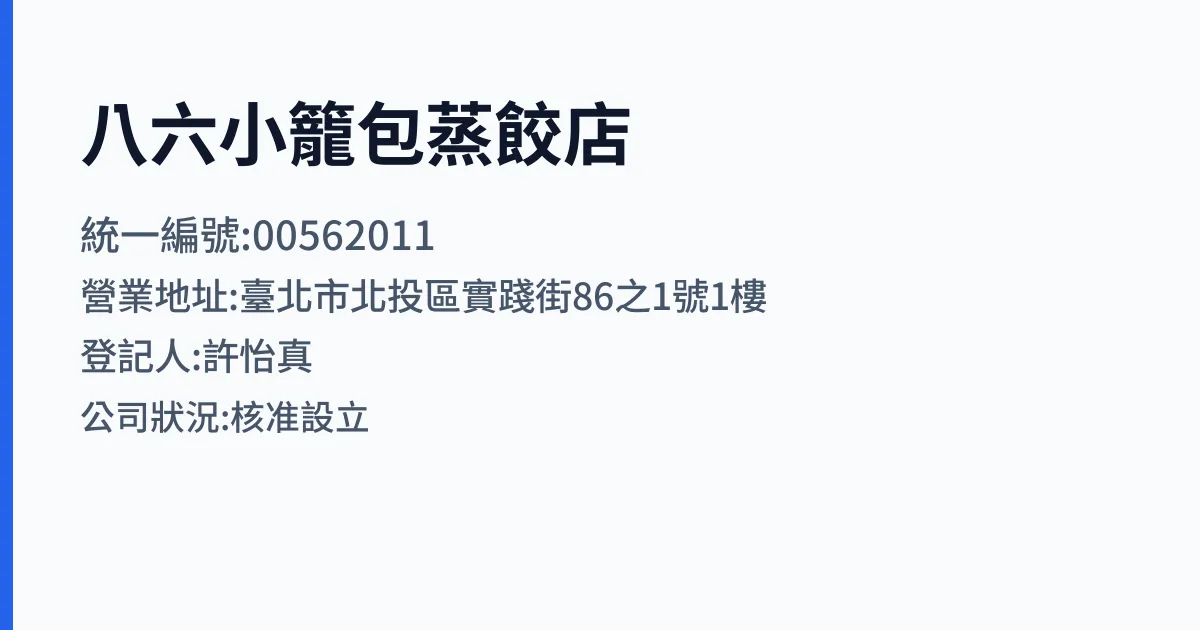 八六小籠包蒸餃店 - 統編 00562011(臺北市) 公司登記資料與營業項目詳細圖表