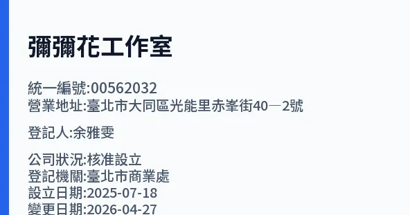 彌彌花工作室的照片-統編 00562032(臺北市) 公司登記資料與營業項目詳細圖表