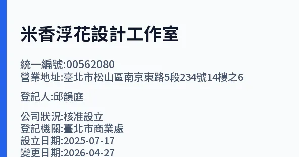 米香浮花設計工作室的照片-統編 00562080(臺北市) 公司登記資料與營業項目詳細圖表