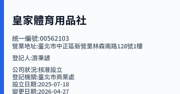 皇家體育用品社的照片-統編 00562103(臺北市) 公司登記資料與營業項目詳細圖表