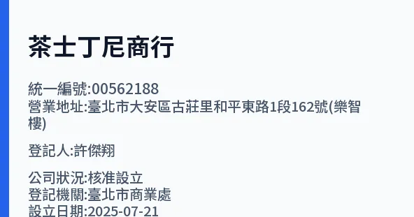 茶士丁尼商行的照片-統編 00562188(臺北市) 公司登記資料與營業項目詳細圖表