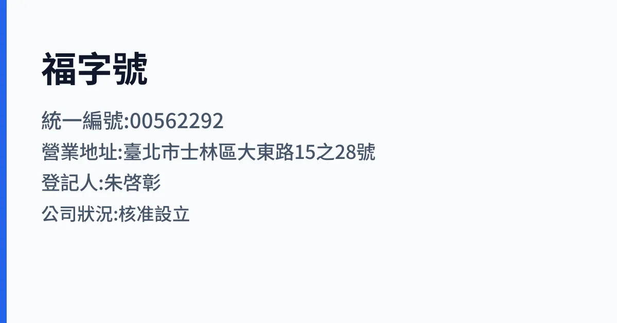 福字號 - 統編 00562292（臺北市） 公司登記資料與營業項目詳細圖表
