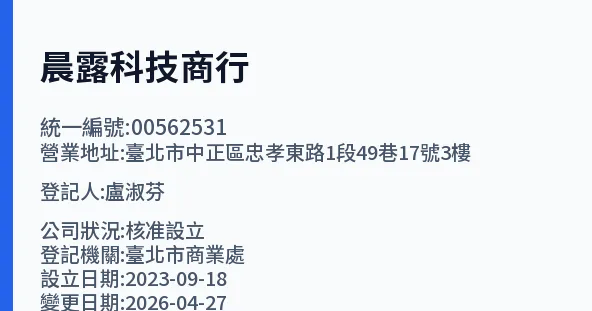 晨露科技商行的照片-統編 00562531(臺北市) 公司登記資料與營業項目詳細圖表