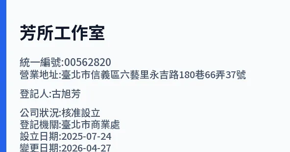 芳所工作室的照片-統編 00562820(臺北市) 公司登記資料與營業項目詳細圖表