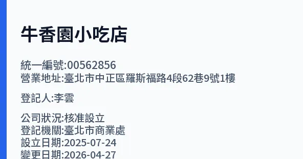牛香園小吃店的照片-統編 00562856(臺北市) 公司登記資料與營業項目詳細圖表