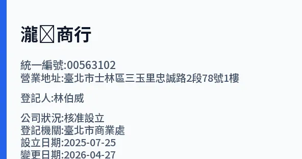 瀧崊商行的照片-統編 00563102(臺北市) 公司登記資料與營業項目詳細圖表