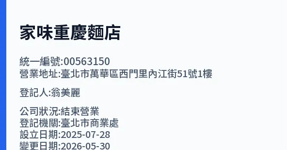 家味重慶麵店的照片-統編 00563150(臺北市) 公司登記資料與營業項目詳細圖表