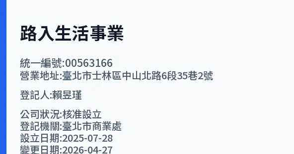 路入生活事業的照片-統編 00563166(臺北市) 公司登記資料與營業項目詳細圖表
