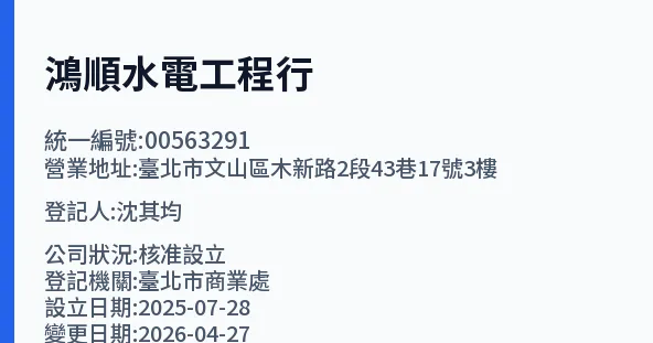 鴻順水電工程行的照片-統編 00563291(臺北市) 公司登記資料與營業項目詳細圖表