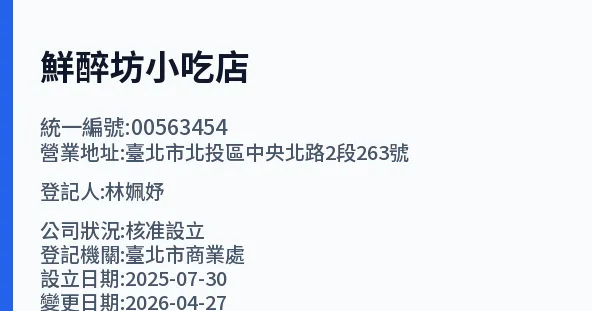 鮮醉坊小吃店的照片-統編 00563454(臺北市) 公司登記資料與營業項目詳細圖表