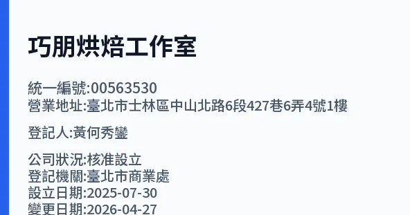 巧朋烘焙工作室的照片-統編 00563530(臺北市) 公司登記資料與營業項目詳細圖表