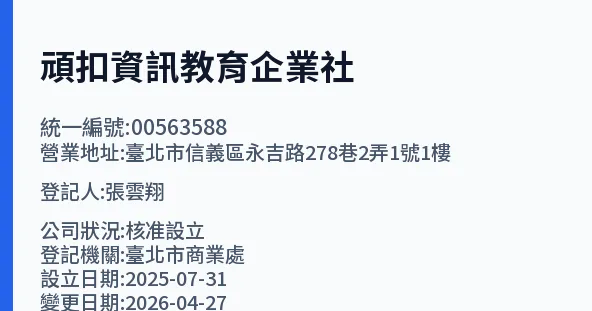 頑扣資訊教育企業社的照片-統編 00563588(臺北市) 公司登記資料與營業項目詳細圖表