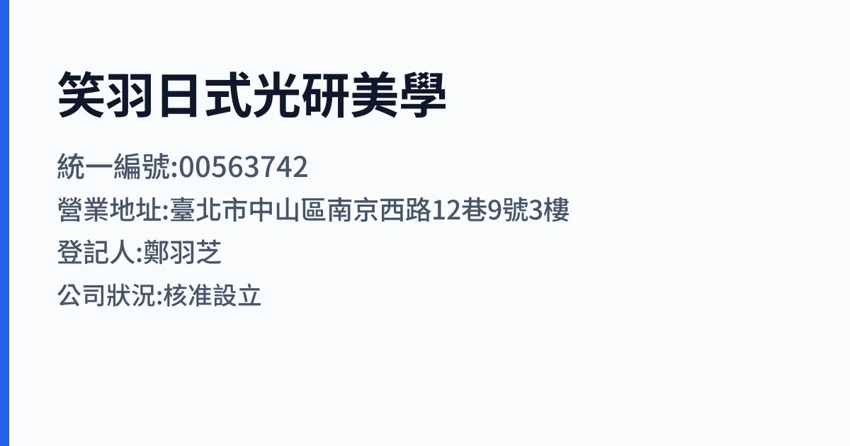 笑羽日式光研美學 - 統編 00563742(臺北市) 公司登記資料與營業項目詳細圖表