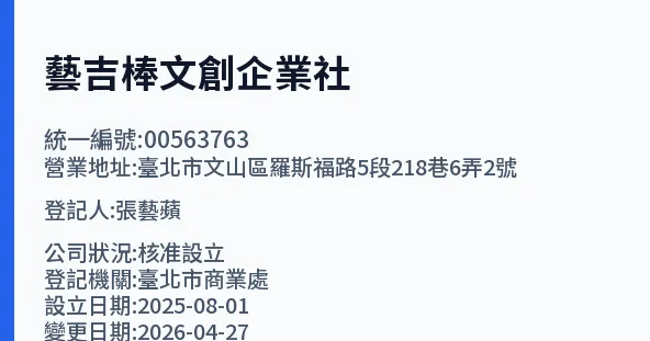 藝吉棒文創企業社的照片-統編 00563763(臺北市) 公司登記資料與營業項目詳細圖表