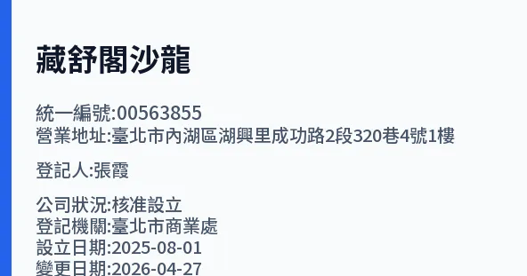 藏舒閣沙龍的照片-統編 00563855(臺北市) 公司登記資料與營業項目詳細圖表