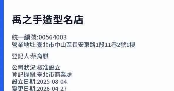 禹之手造型名店的照片-統編 00564003(臺北市) 公司登記資料與營業項目詳細圖表