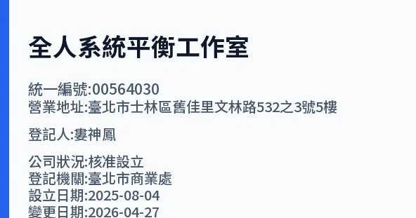 全人系統平衡工作室的照片-統編 00564030(臺北市) 公司登記資料與營業項目詳細圖表