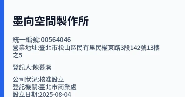 墨向空間製作所的照片-統編 00564046(臺北市) 公司登記資料與營業項目詳細圖表