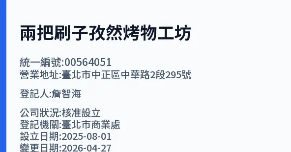 兩把刷子孜然烤物工坊的照片-統編 00564051(臺北市) 公司登記資料與營業項目詳細圖表