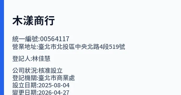 木漾商行的照片-統編 00564117(臺北市) 公司登記資料與營業項目詳細圖表