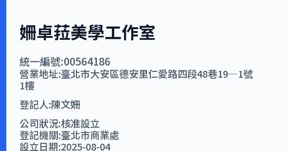 姍卓菈美學工作室的照片-統編 00564186(臺北市) 公司登記資料與營業項目詳細圖表