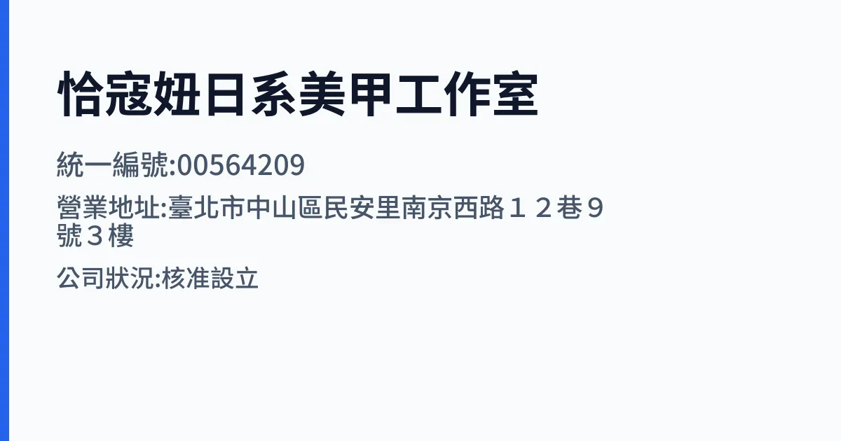 恰寇妞日系美甲工作室 - 統編 00564209(臺北市) 公司登記資料與營業項目詳細圖表