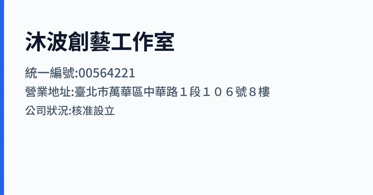 沐波創藝工作室 - 統編 00564221(臺北市) 公司登記資料與營業項目詳細圖表