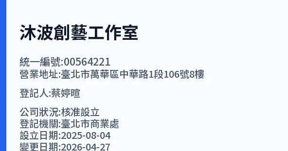 沐波創藝工作室的照片-統編 00564221(臺北市) 公司登記資料與營業項目詳細圖表