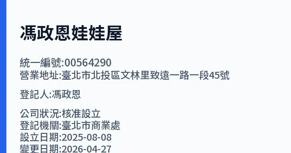 馮政恩娃娃屋的照片-統編 00564290(臺北市) 公司登記資料與營業項目詳細圖表