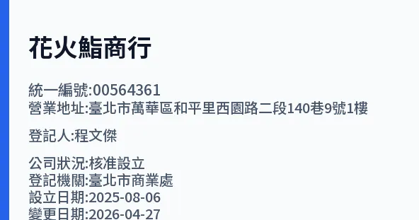 花火鮨商行的照片-統編 00564361(臺北市) 公司登記資料與營業項目詳細圖表
