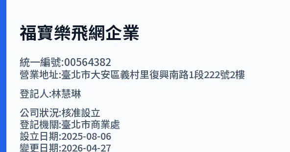 福寶樂飛網企業的照片-統編 00564382(臺北市) 公司登記資料與營業項目詳細圖表