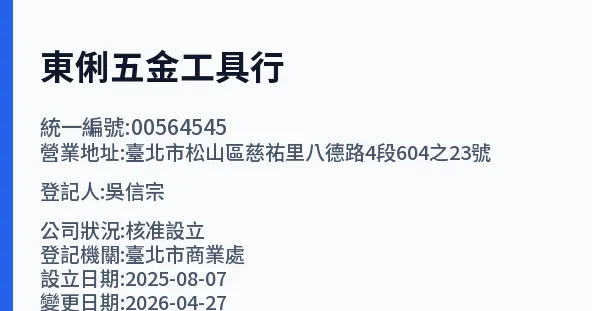 東俐五金工具行的照片-統編 00564545(臺北市) 公司登記資料與營業項目詳細圖表