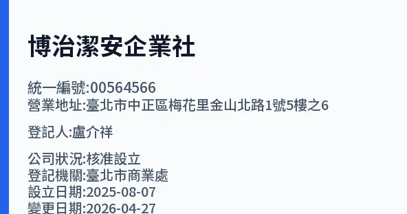 博治潔安企業社的照片-統編 00564566(臺北市) 公司登記資料與營業項目詳細圖表