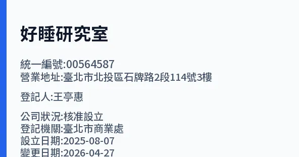 好睡研究室的照片-統編 00564587(臺北市) 公司登記資料與營業項目詳細圖表