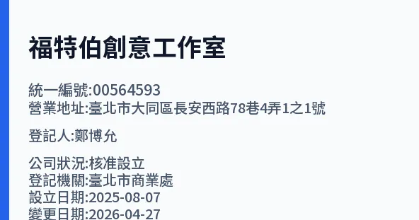 福特伯創意工作室的照片-統編 00564593(臺北市) 公司登記資料與營業項目詳細圖表