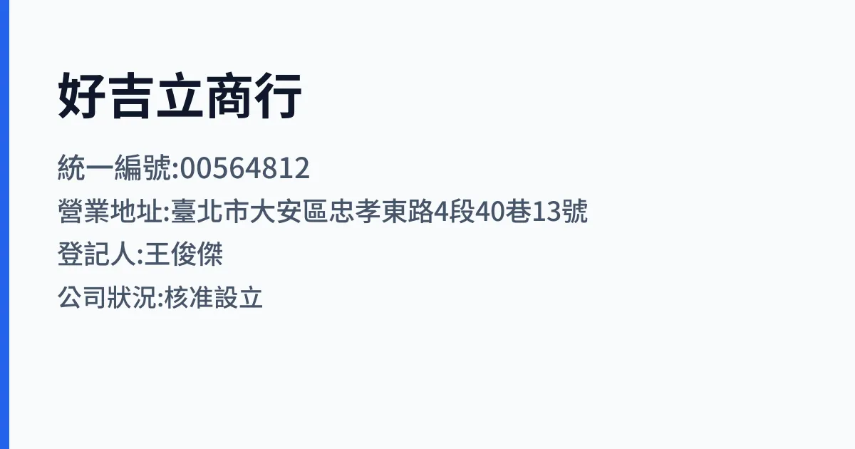 好吉立商行 - 統編 00564812(臺北市) 公司登記資料與營業項目詳細圖表