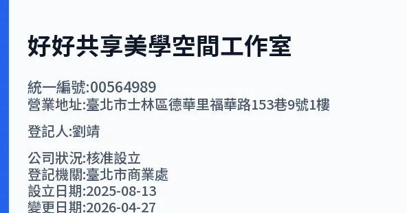 好好共享美學空間工作室的照片-統編 00564989(臺北市) 公司登記資料與營業項目詳細圖表