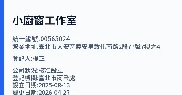 小廚窗工作室的照片-統編 00565024(臺北市) 公司登記資料與營業項目詳細圖表
