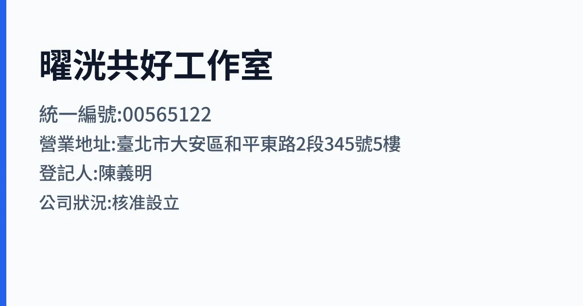 曜洸共好工作室 - 統編 00565122(臺北市) 公司登記資料與營業項目詳細圖表