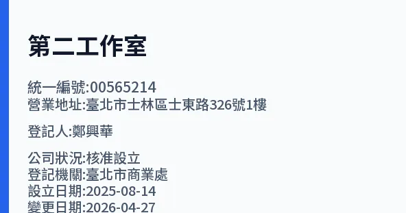 第二工作室的照片-統編 00565214(臺北市) 公司登記資料與營業項目詳細圖表