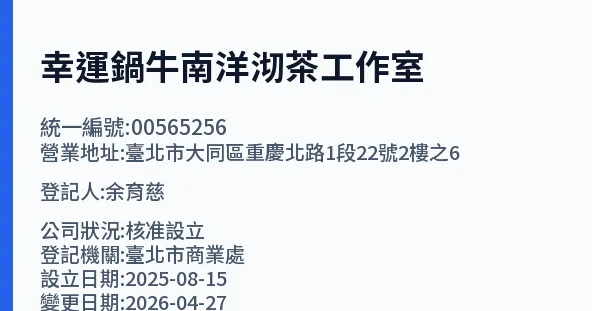 幸運鍋牛南洋沏茶工作室的照片-統編 00565256(臺北市) 公司登記資料與營業項目詳細圖表