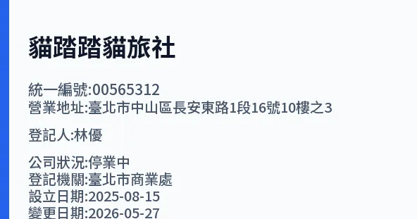 貓踏踏貓旅社的照片-統編 00565312(臺北市) 公司登記資料與營業項目詳細圖表