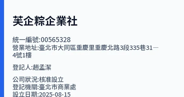 芙企粽企業社的照片-統編 00565328(臺北市) 公司登記資料與營業項目詳細圖表