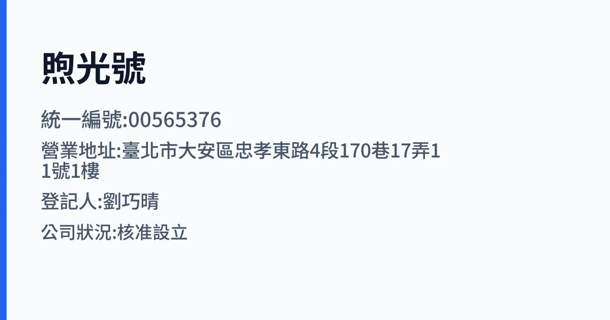 煦光號 - 統編 00565376(臺北市) 公司登記資料與營業項目詳細圖表