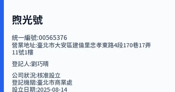 煦光號的照片-統編 00565376(臺北市) 公司登記資料與營業項目詳細圖表
